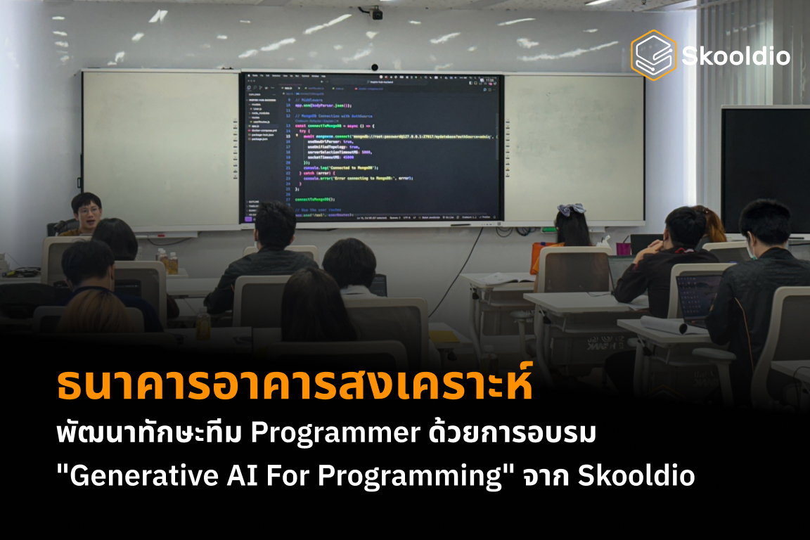 ธนาคารอาคารสงเคราะห์ พัฒนาทักษะทีม Programmer ด้วยการอบรม "Generative AI for Programming" จาก ...
