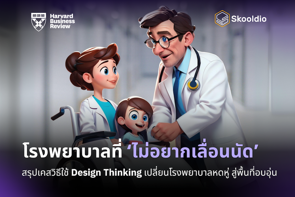 สรุปเคสวิธีใช้ Design Thinking เปลี่ยนโรงพยาบาลหดหู่ สู่พื้นที่อบอุ่น | Skooldio Blog