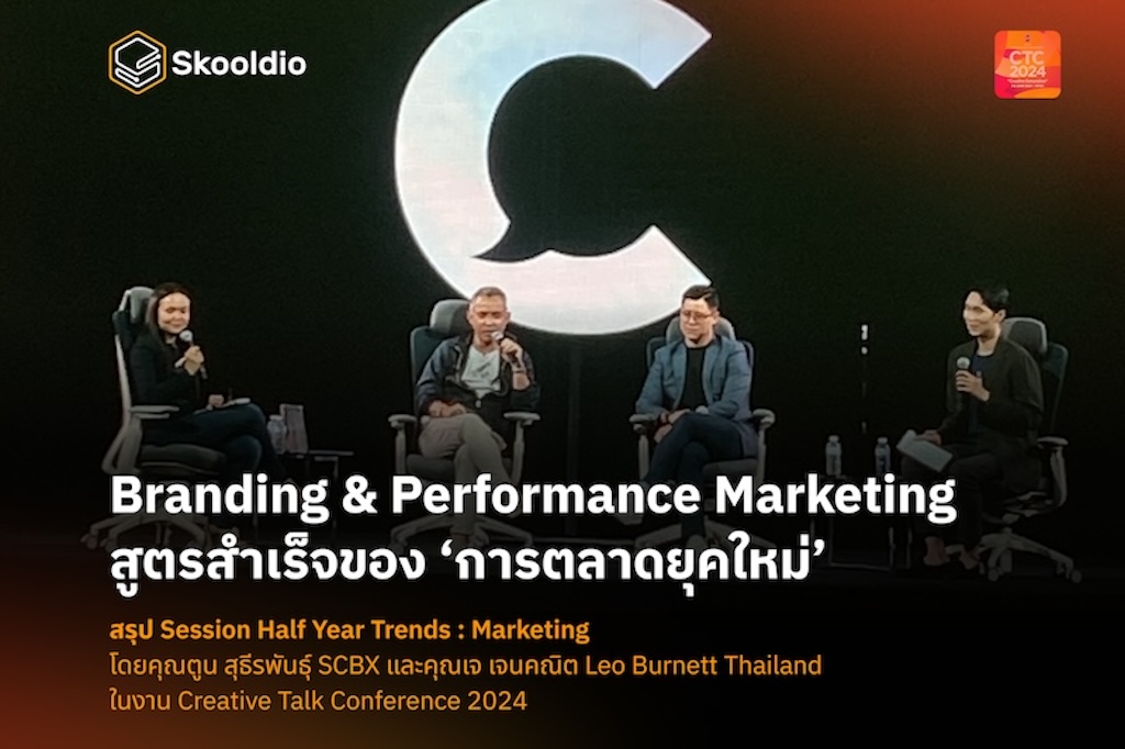Branding & Performance Marketing สูตรสำเร็จของ ‘การตลาดยุคใหม่’ | Skooldio Blog