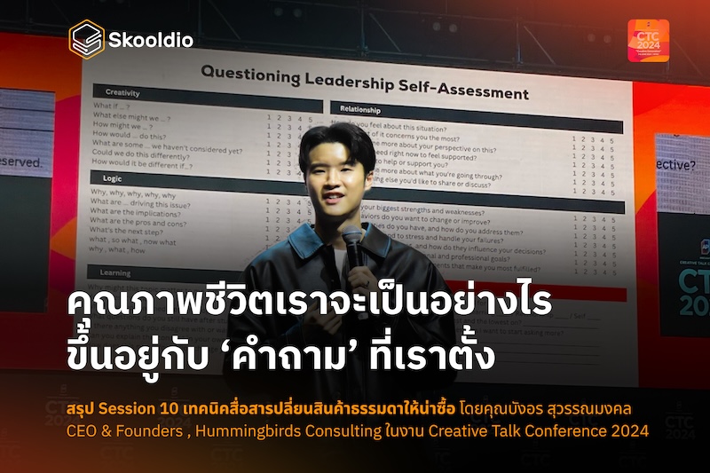 CTC2024: ความสำคัญของการตั้งคำถามในยุค AI | Skooldio Blog