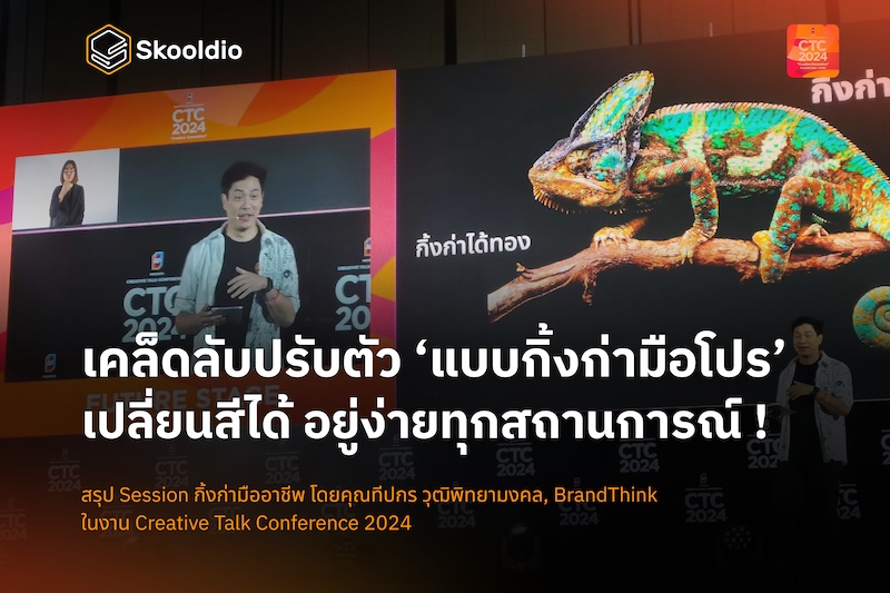 เคล็ดลับปรับตัว ‘แบบกิ้งก่ามือโปร’ เปลี่ยนสีได้ อยู่ง่ายทุกสถานการณ์ ! | Skooldio Blog