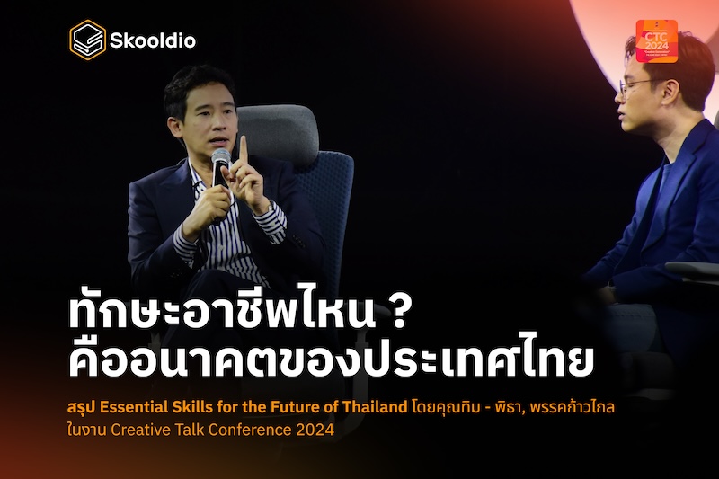 ทักษะอาชีพไหน ? คืออนาคตของประเทศไทยโดยคุณทิม-พิธา ลิ้มเจริญรัตน์ | Skooldio Blog