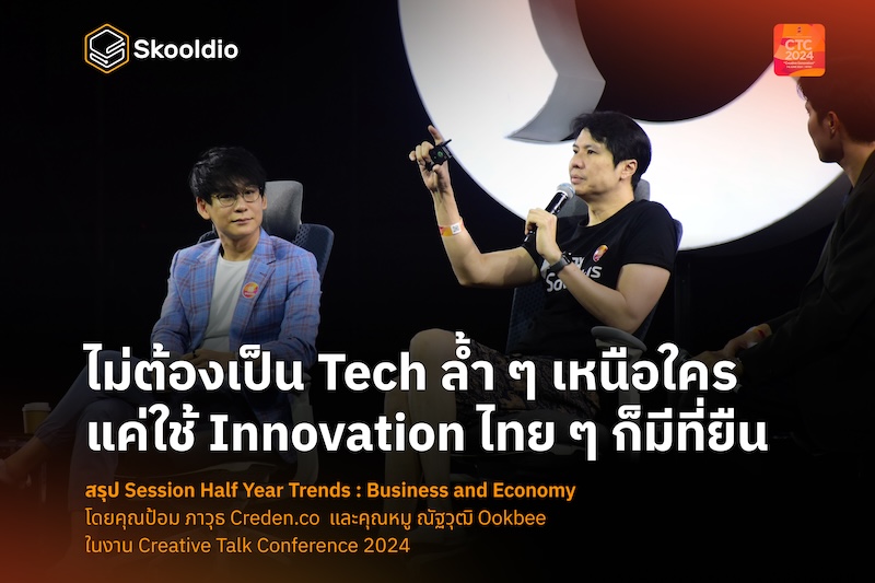 ไม่ต้องเป็น Tech ล้ำ ๆ เหนือใคร แค่ใช้ Innovation ไทย ๆ ก็มีที่ยืน | Skooldio Blog