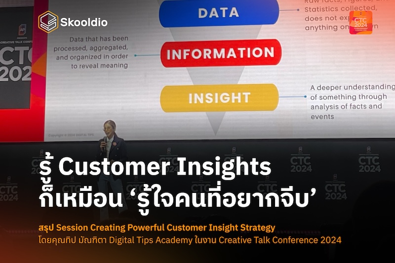 สรุปวิธีสร้าง Customer Insight Strategy จากคุณทิป Digital Tips Academy | Skooldio Blog