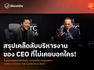 Skooldio Blog - แหล่งรวมบทความ เสริมทักษะสายงานแห่งอนาคต