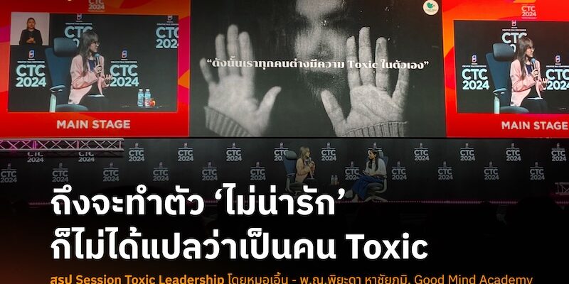 เคล็ดลับการเอาตัวรอดและเติบโจในสภาพแวดล้อมที่มี ‘Toxic People’ | Skooldio Blog