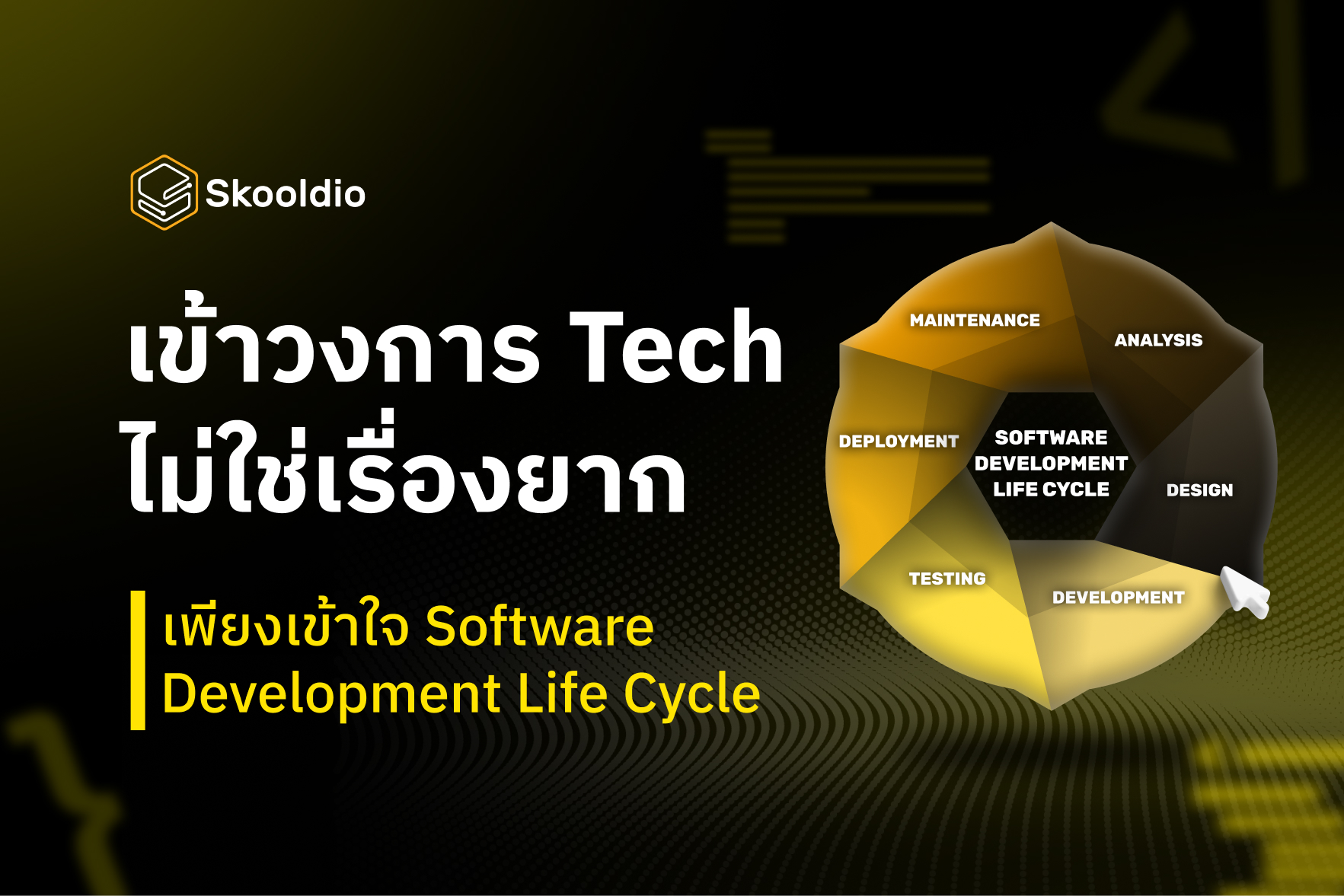 เข้าวงการ Tech ไม่ใช่เรื่องยาก! เพียงเข้าใจ SDLC หรือ Software ...