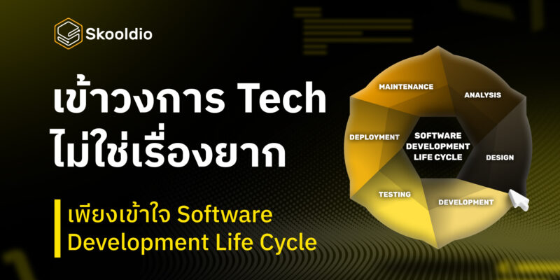 เข้าวงการ Tech ไม่ใช่เรื่องยาก! เพียงเข้าใจ SDLC หรือ Software Development Life Cycle