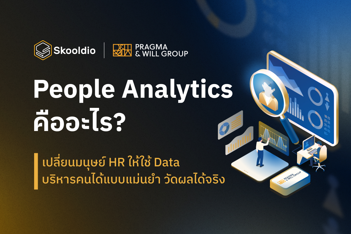 People Analytics คืออะไร ? เปลี่ยนมนุษย์ HR ให้ใช้ Data บริหารคนได้แบบแม่นยำ วัดผลได้จริง ...