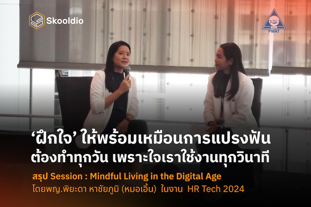 วิธีจัดการความเครียด สร้างสมดุลการใช้เทคโนโลยีและใช้ชีวิตอย่างมีสติ | Skooldio Blog