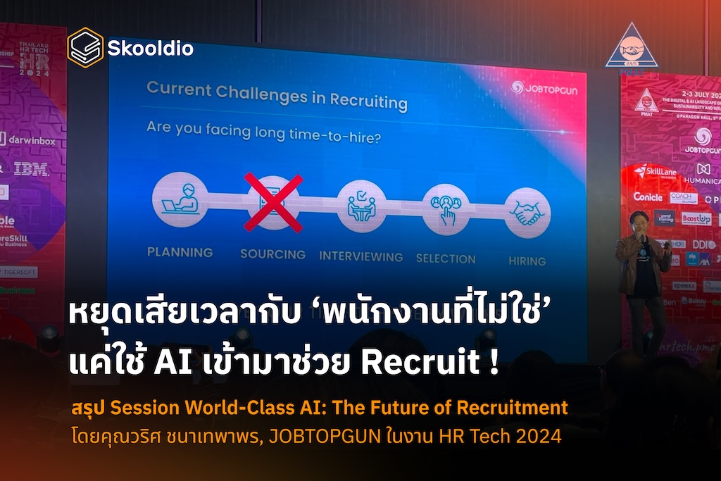 หยุดเสียเวลากับ ‘พนักงานที่ไม่ใช่’ แค่ใช้ AI เข้ามาช่วย Recruit ! | Skooldio Blog