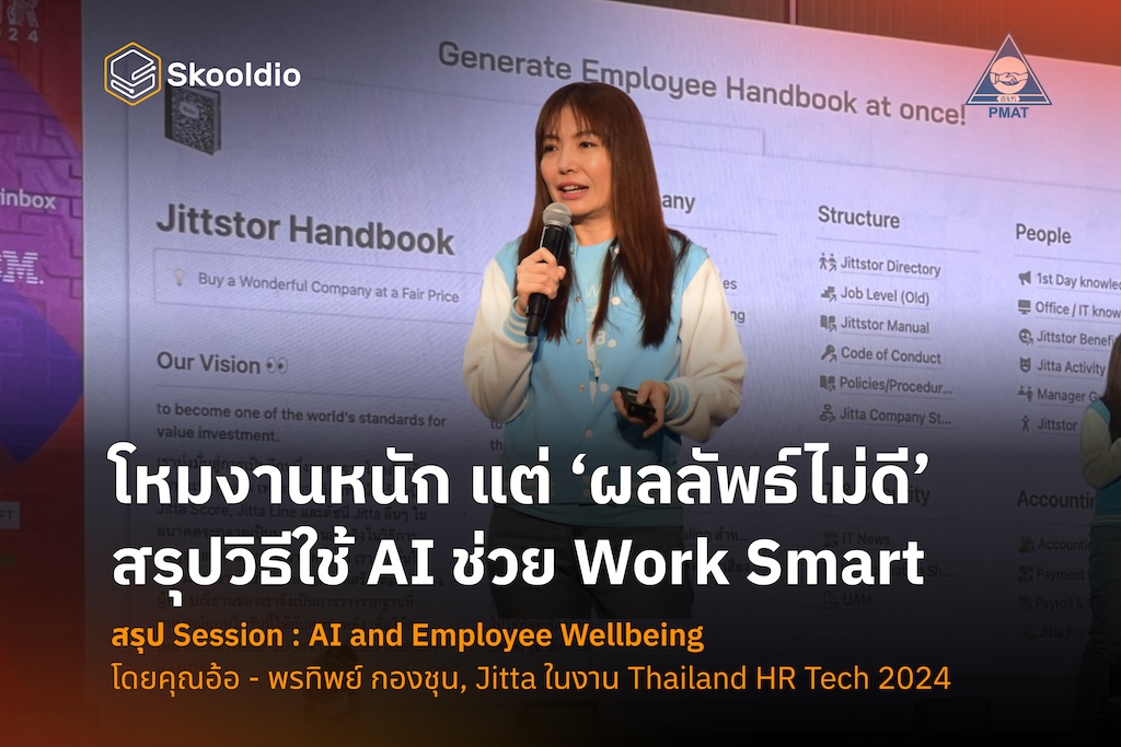 โหมงานหนัก แต่ ‘ผลลัพธ์ไม่ดี’ สรุปวิธีใช้ AI ช่วย Work Smart | Skooldio Blog