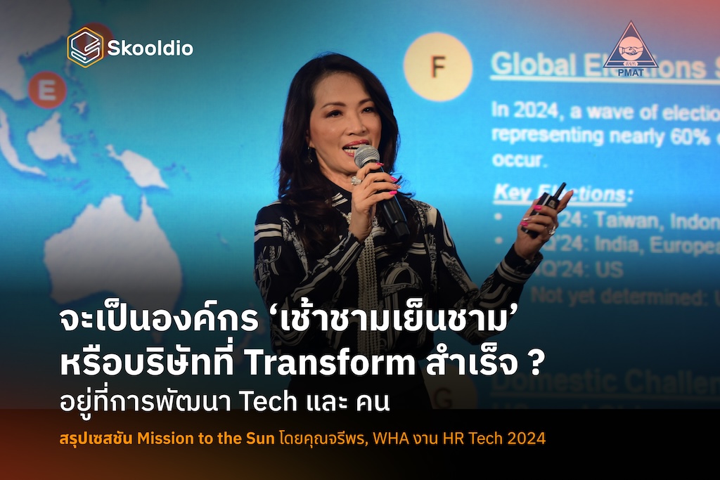 จะเป็นองค์กร ‘เช้าชามเย็นชาม’ หรือบริษัทที่ Transform สำเร็จ ? อยู่ที่การพัฒนา Tech และ คน ...
