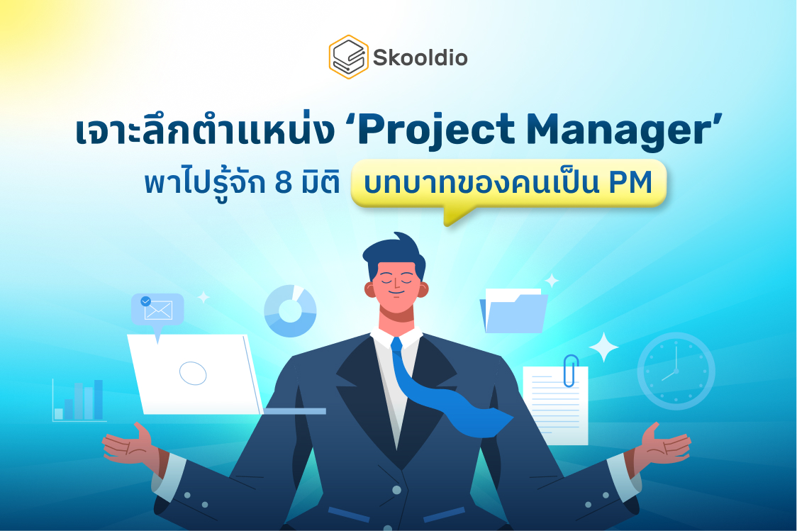 เจาะลึกตำแหน่ง ‘Project Manager’ บทบาทของคนเป็นต้องทำอะไรบ้าง ? | Skooldio Blog