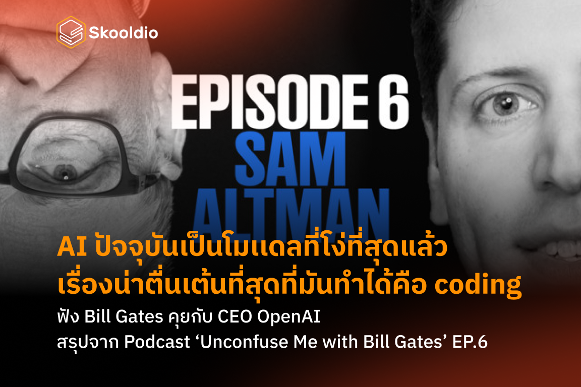 สรุปทุกประเด็นสำคัญจาก ‘Unconfuse Me with Bill Gates’ Episode 6 ของ ...