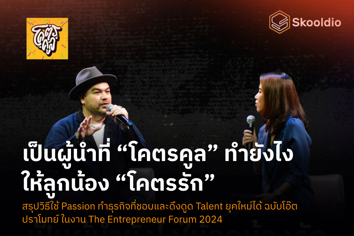 เป็นผู้นำที่ "โคตรคูล" ยังไงให้ลูกน้อง "โคตรรัก" ฉบับโอ๊ต ปราโมทย์ | Skooldio Blog