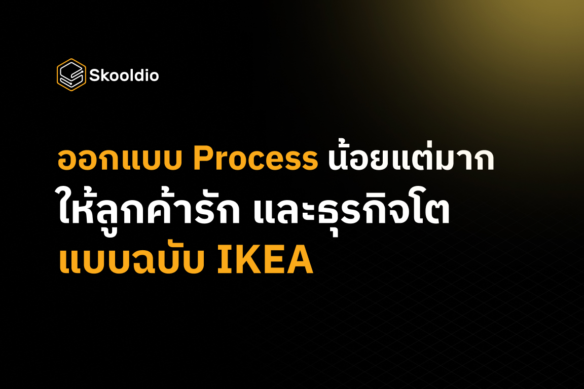 ออกแบบ Process น้อยแต่มาก ให้ลูกค้ารัก และธุรกิจโตแบบฉบับ IKEA ...