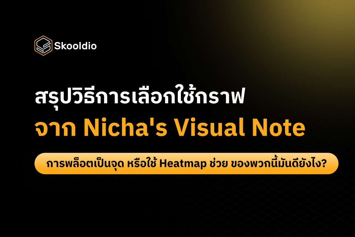 สรุปวิธีการเลือกใช้กราฟจาก Nicha's Visual Note การพล็อตเป็นจุด หรือใช้ Heatmap ช่วย แล้วของพวก ...