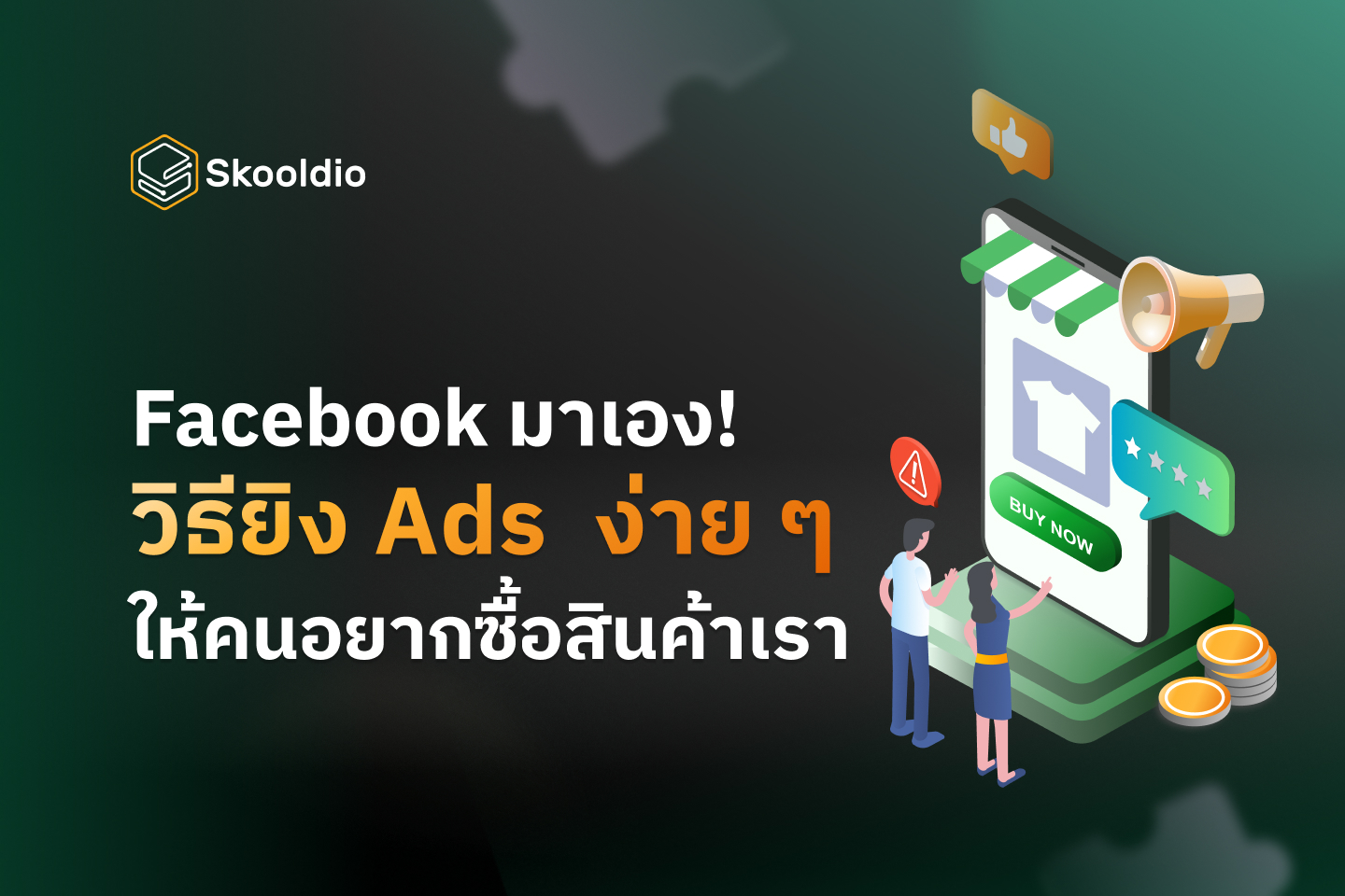 Facebook มาเอง! เฉลยวิธียิง Ads ง่าย ๆ ให้คนอยากซื้อสินค้าเรา | Skooldio Blog
