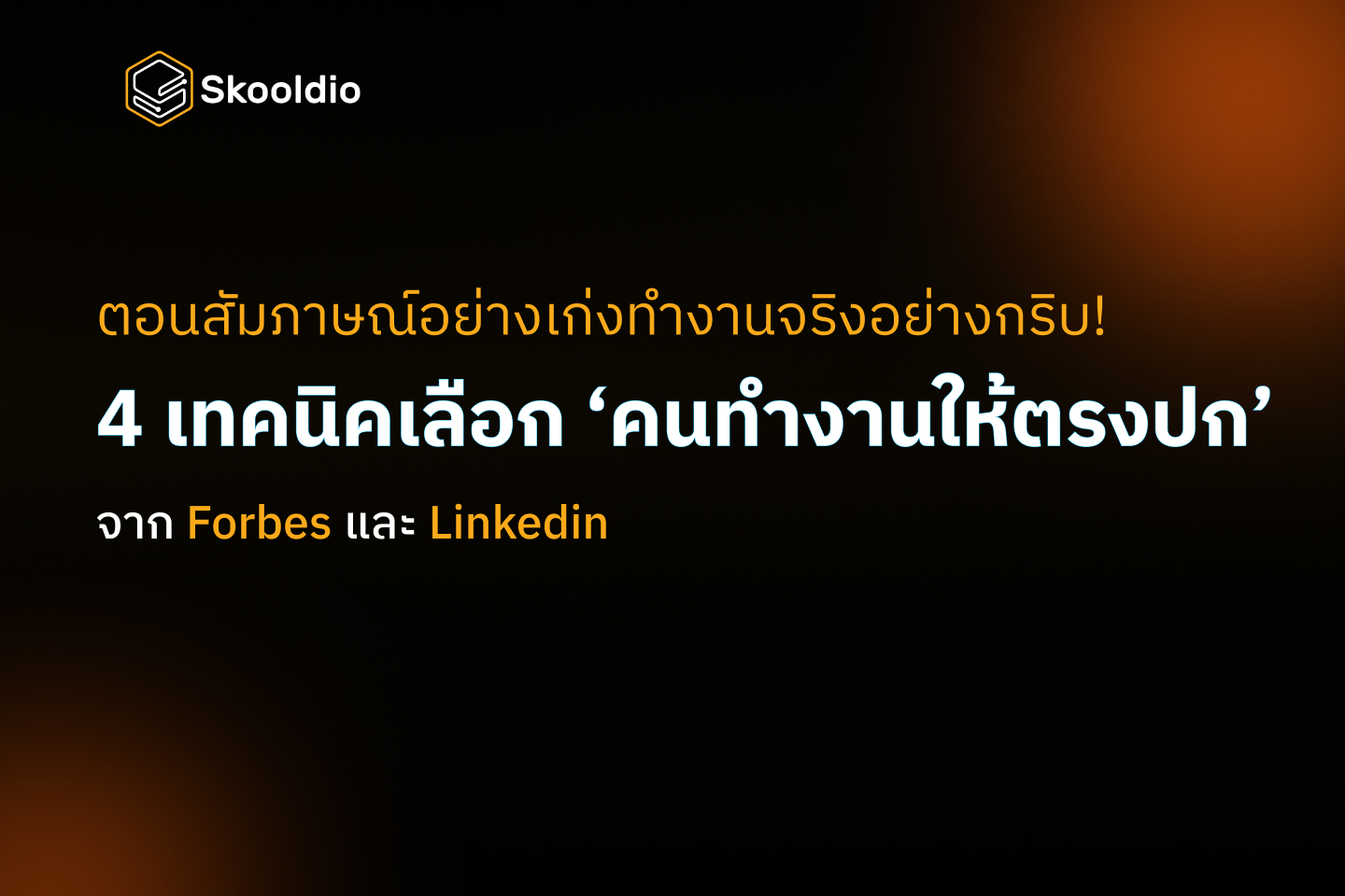 4 เทคนิคเลือก ‘คนทำงานให้ตรงปก’ จาก Forbes และ Linkedin | Skooldio Blog