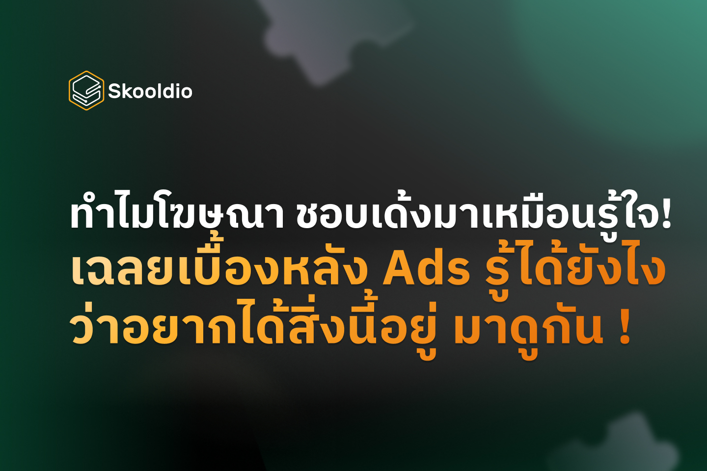 ทำไมโฆษณา ชอบเด้งมาเหมือนรู้ใจ! เฉลยเบื้องหลัง Ads รู้ได้ยังไง ว่าอยากได้สิ่งนี้อยู่ มาดูกัน ...