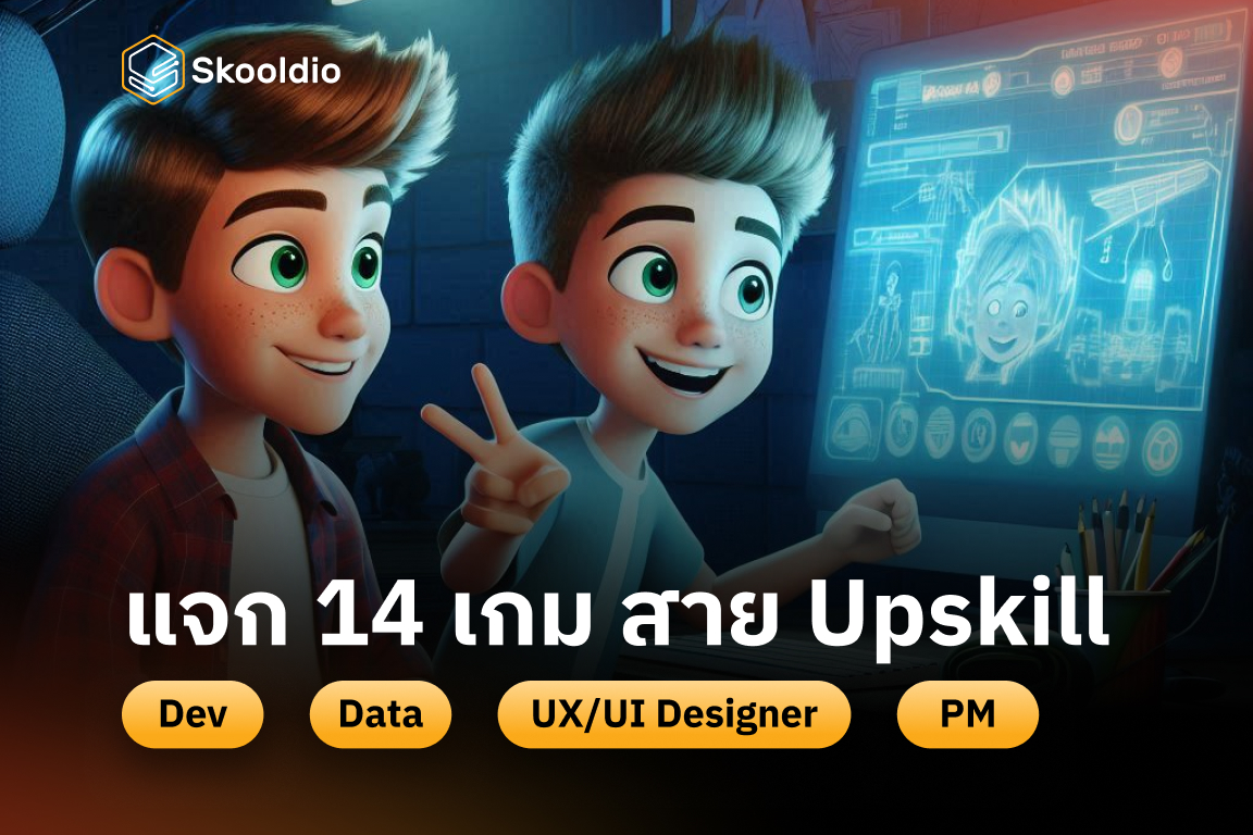 แจก 14 เกม สาย Upskill ฉบับอัปเดต 2024 | Skooldio Blog
