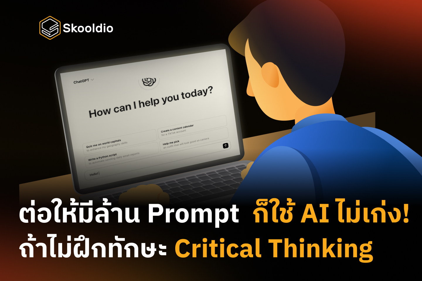 คนใช้ AI เก่ง ๆ ไม่ได้เน้นแค่ Prompt แต่ต้องรู้ 'วิธีคิด' | Skooldio Blog