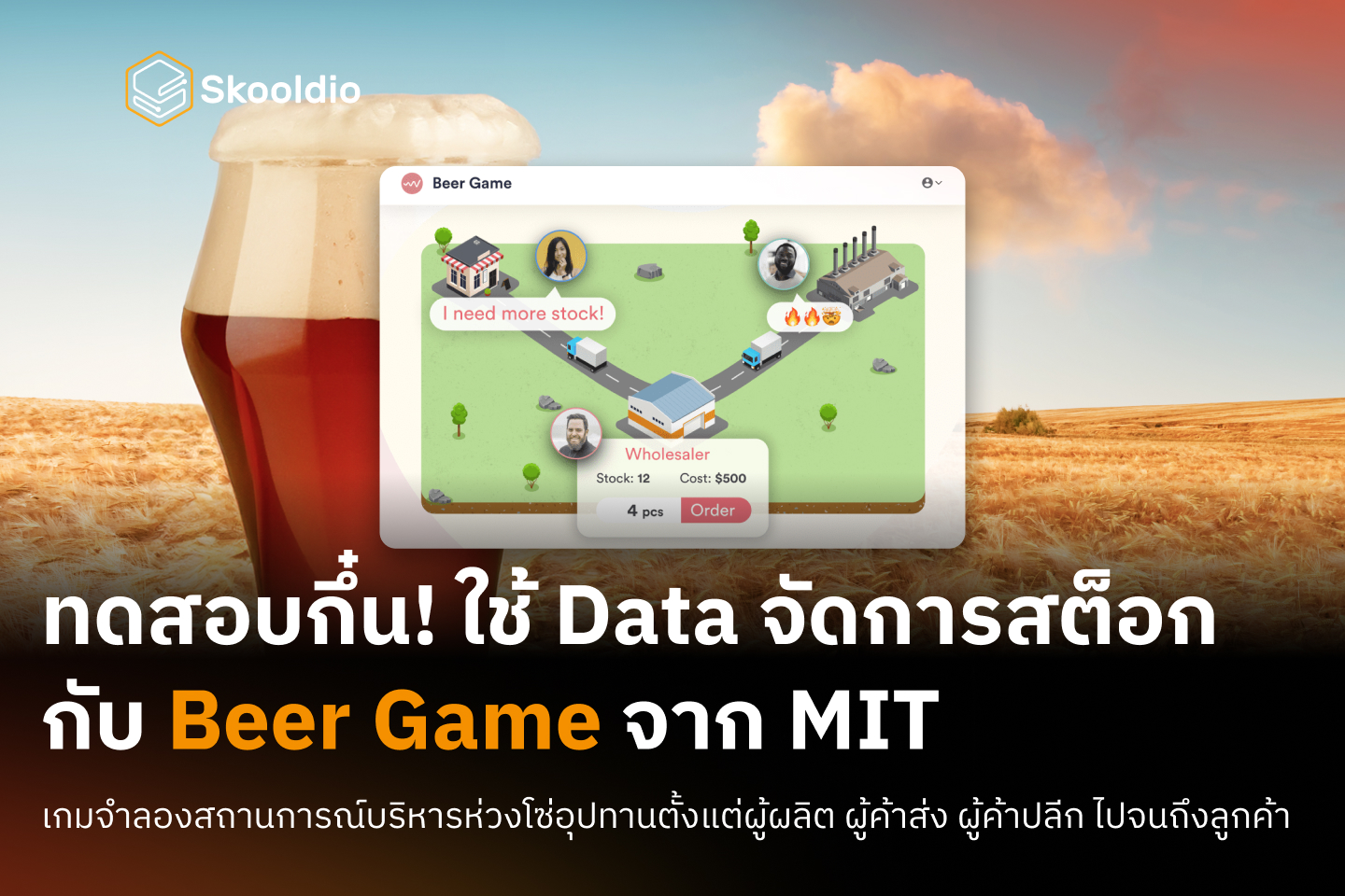 ฝึกการวางแผนและตัดสินใจ จาก 'ข้อมูล' ด้วย Beer Game! | Skooldio Blog