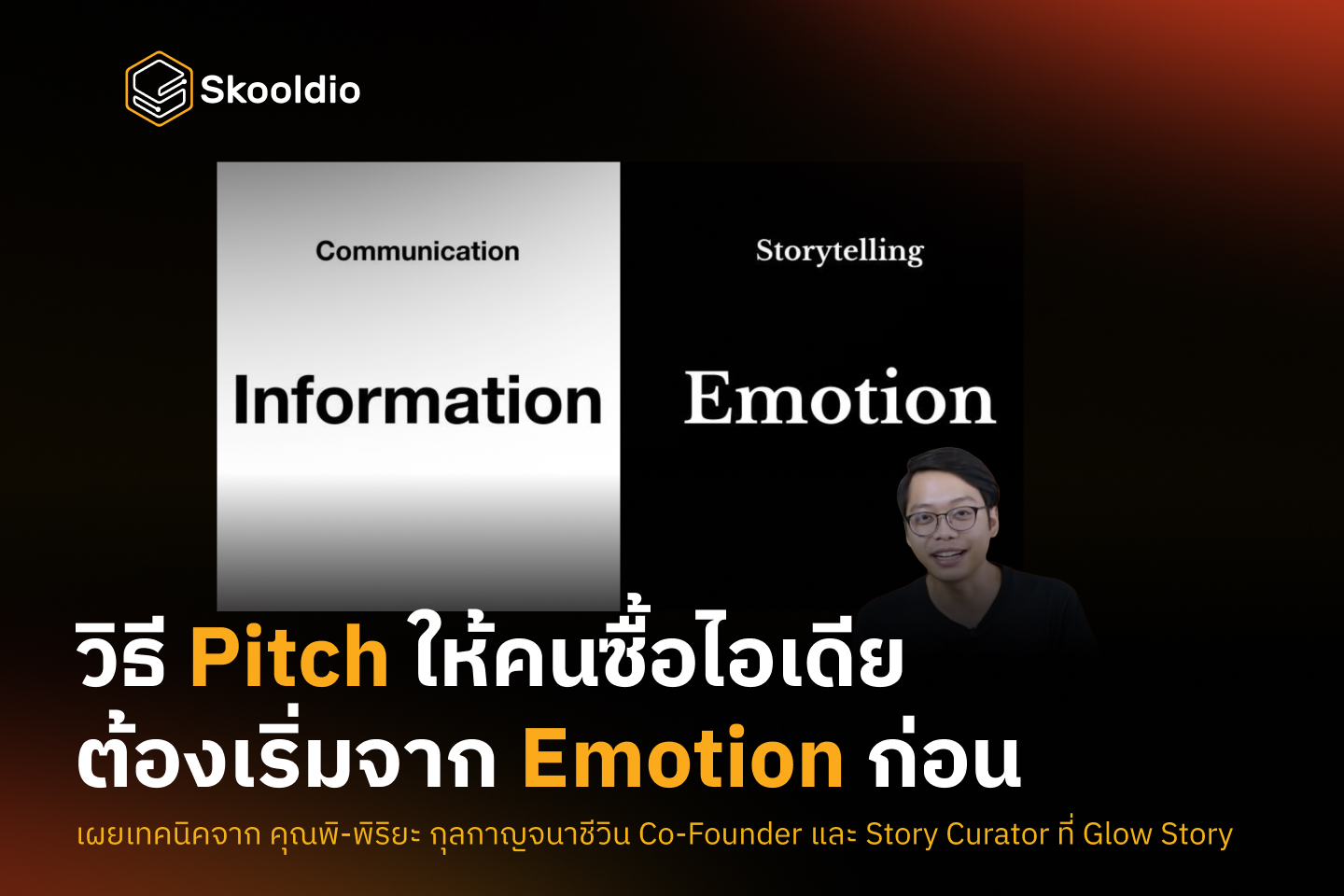 เปลี่ยน Pitch ธรรมดาให้น่าจดจำ ด้วยเทคนิคออกแบบ Emotion | Skooldio Blog
