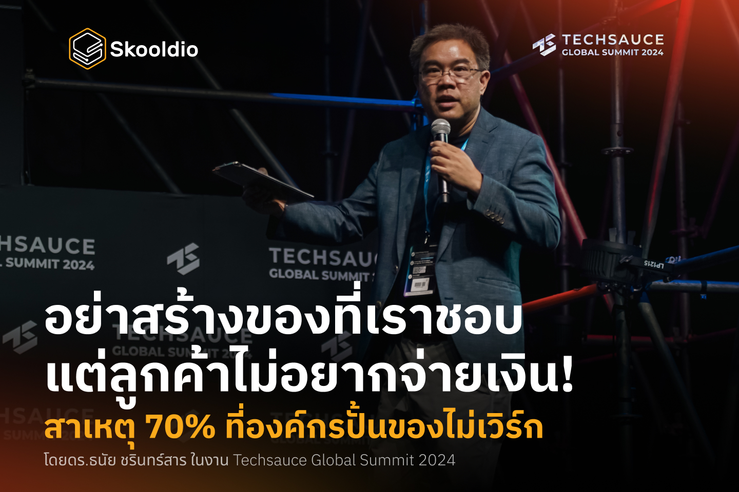 5 สูตรลับ! สร้าง Innovation ที่ประสบความสำเร็จแบบยั่งยืน | Skooldio Blog