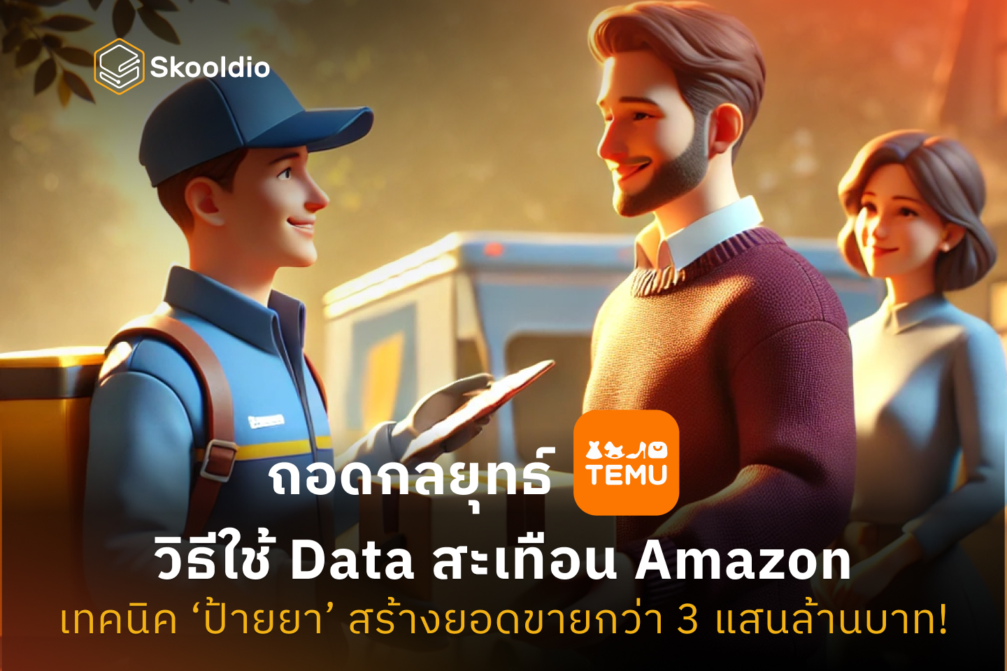 ถอดกลยุทธ์ Temu แอป eCommerce จากจีน ที่สร้างความสะเทือนให้ Amazon! | Skooldio Blog