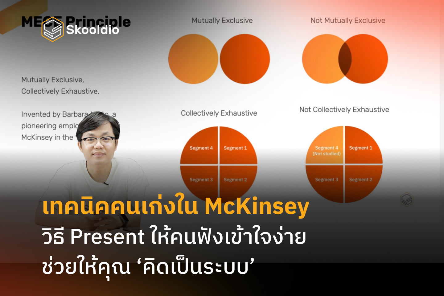 นำเสนอข้อมูลด้วย 'MECE Principle’ หลักการจัดระเบียบไอเดียแบบ McKinsey ...