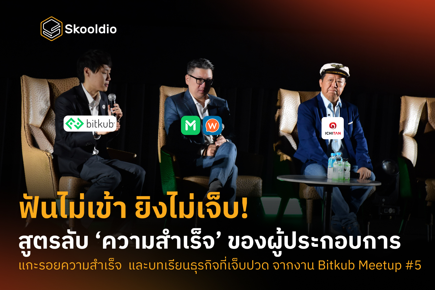 แกะรอยความสำเร็จและบทเรียนธุรกิจที่เจ็บปวด จากงาน Bitkub Meetup | Skooldio Blog