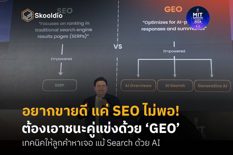 เทคนิคให้ลูกค้าหาเจอ แม้ Search ด้วย AI | Skooldio Blog