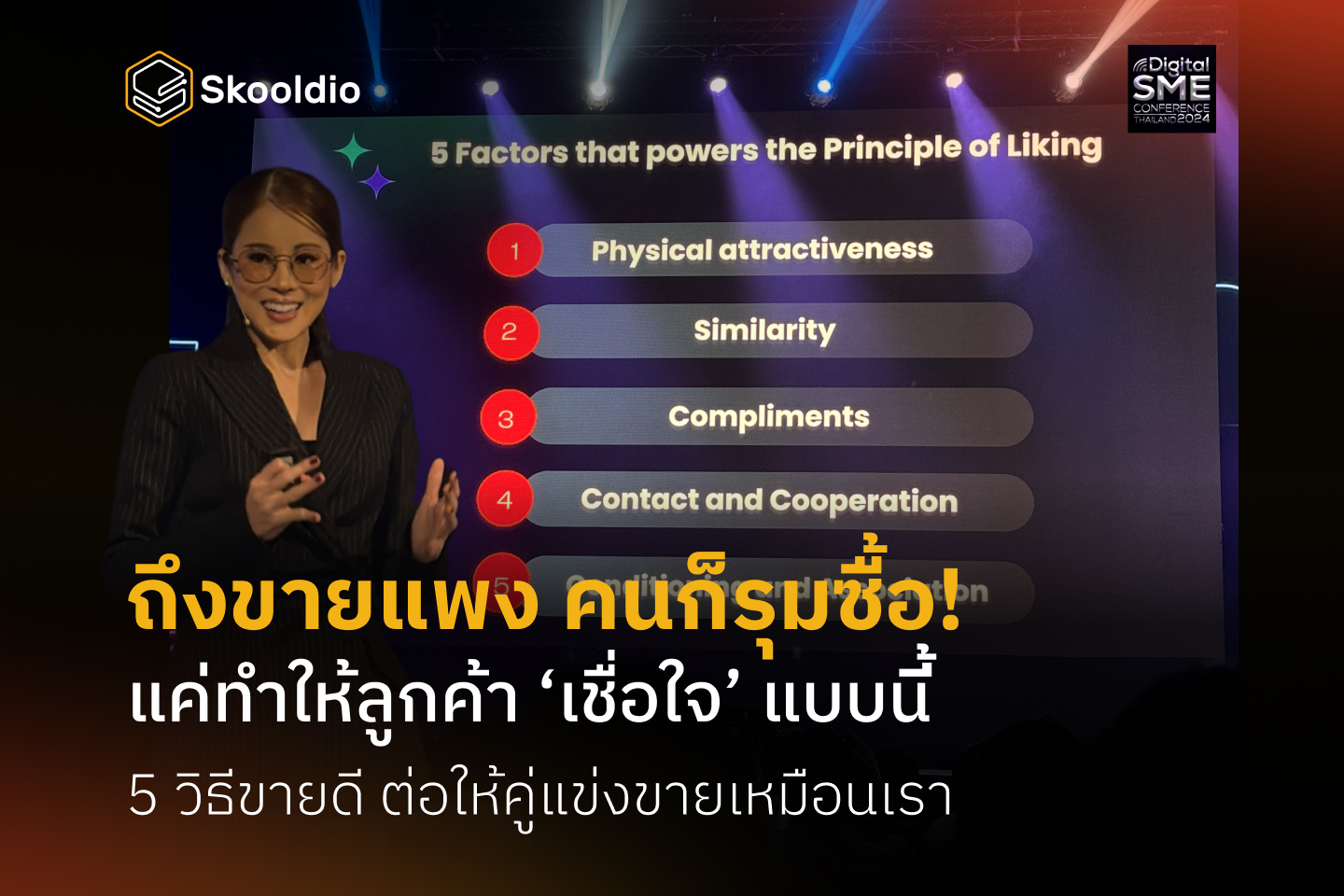 5 วิธีขายดี สร้างธุรกิจให้ชนะคู่แข่งด้วยความเชื่อใจ แม้ขายแพงคนก็รุมซื้อ! | Skooldio Blog