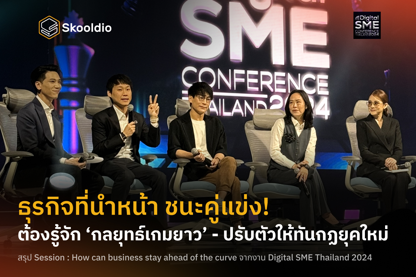 เพิ่มโอกาสเอาชนะในเกมธุรกิจด้วยการเข้าใจกฎของโลกที่เปลี่ยนไป | Skooldio Blog