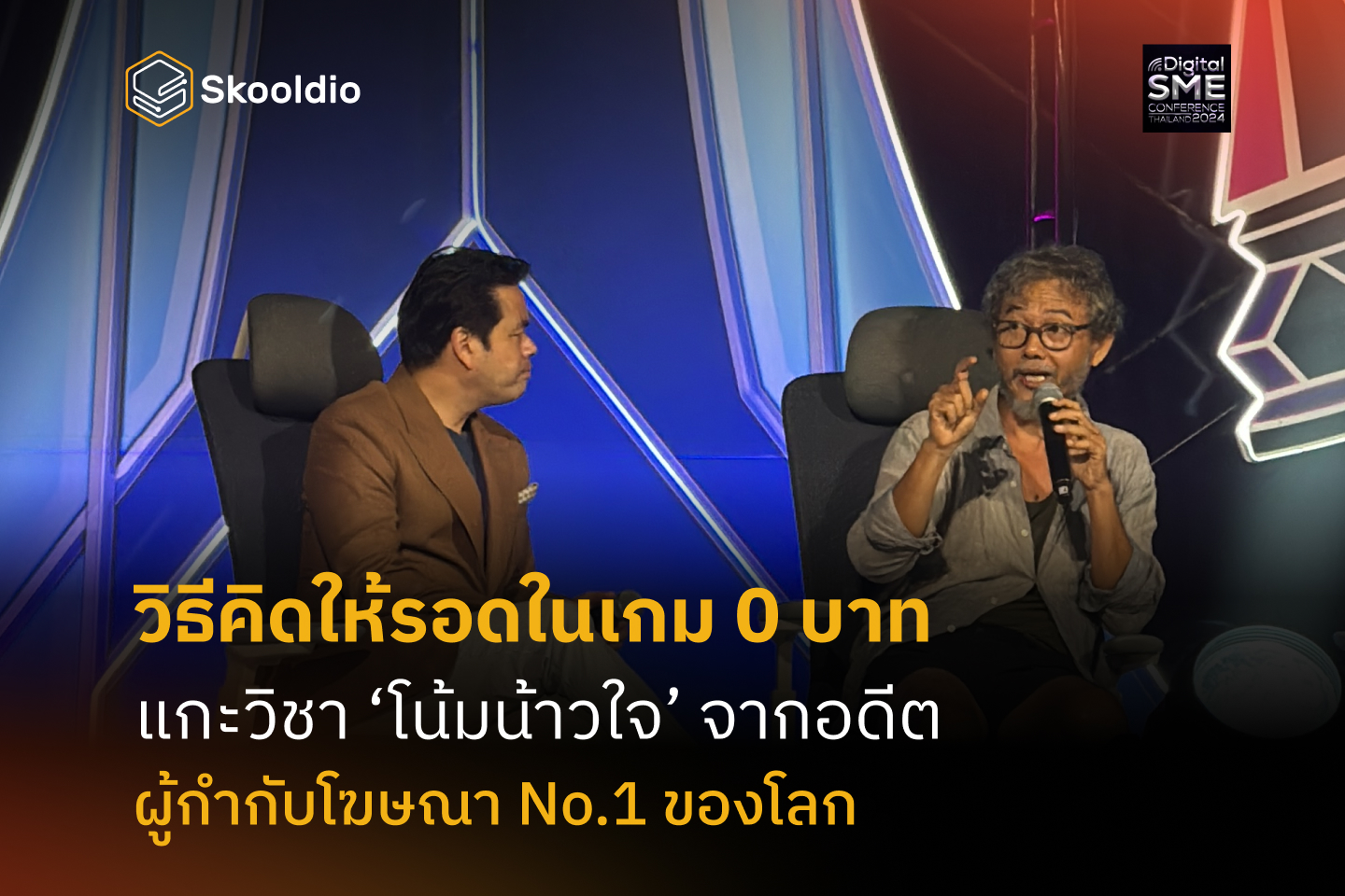 แกะวิชา ‘โน้มน้าวใจ’ จากอดีตผู้กำกับโฆษณา No.1 ของโลก | Skooldio Blog