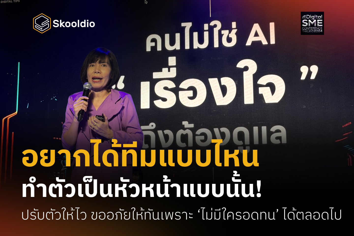 แชร์วิธีสร้างทีมให้สำเร็จโดยดีเจพี่อ้อย นภาพร ในงาน DSME 2024 | Skooldio Blog