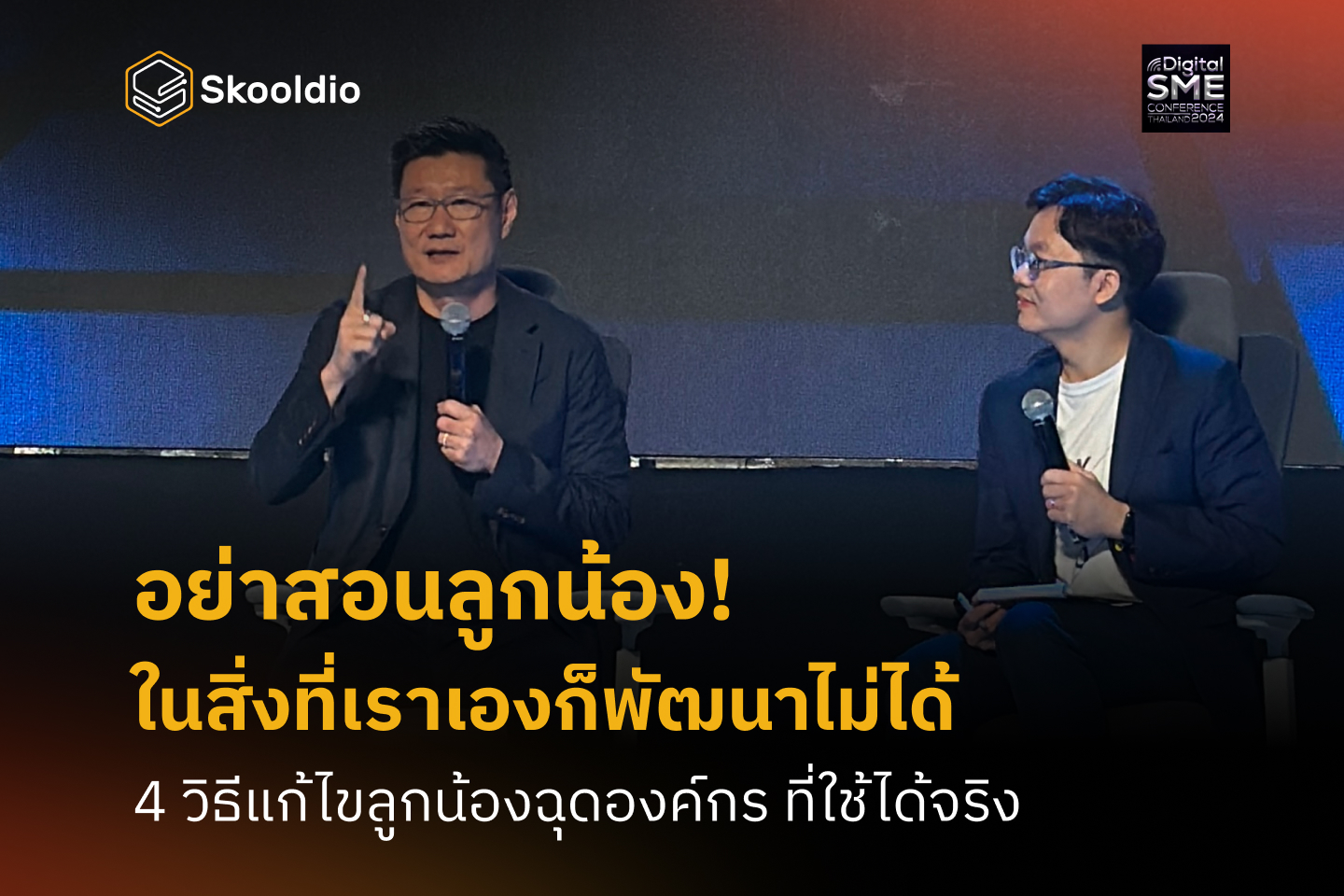 ถอดบทเรียนผู้นำและวิธีจัดการคนโดยคุณเล้ง - ศิริวัฒน์ MFEC | Skooldio Blog