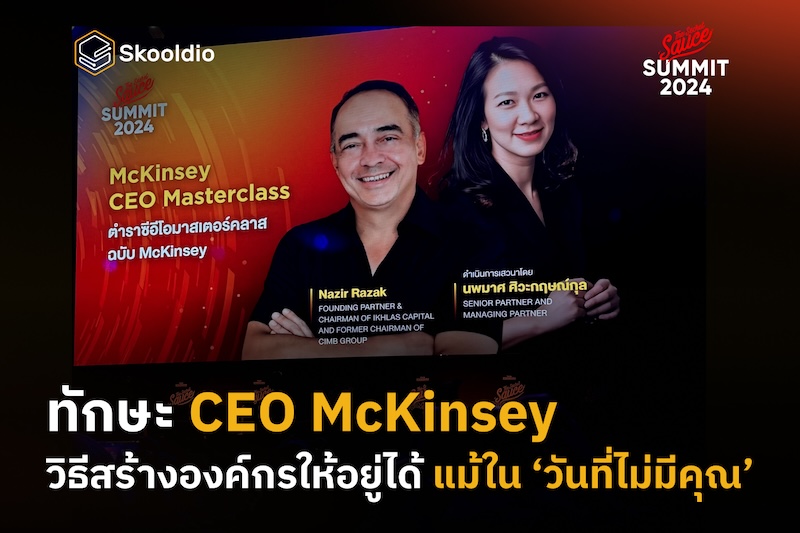 วิธีสร้างองค์กรให้อยู่ได้ แม้ใน ‘วันที่ไม่มีคุณ’ ฉบับ McKinsey | Skooldio Blog