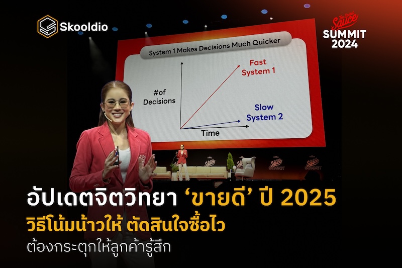 จิตวิทยาอ่านใจลูกค้าให้ขายดี ปี 2025 ที่จะช่วยคุณชนะคู่แข่ง! | Skooldio Blog