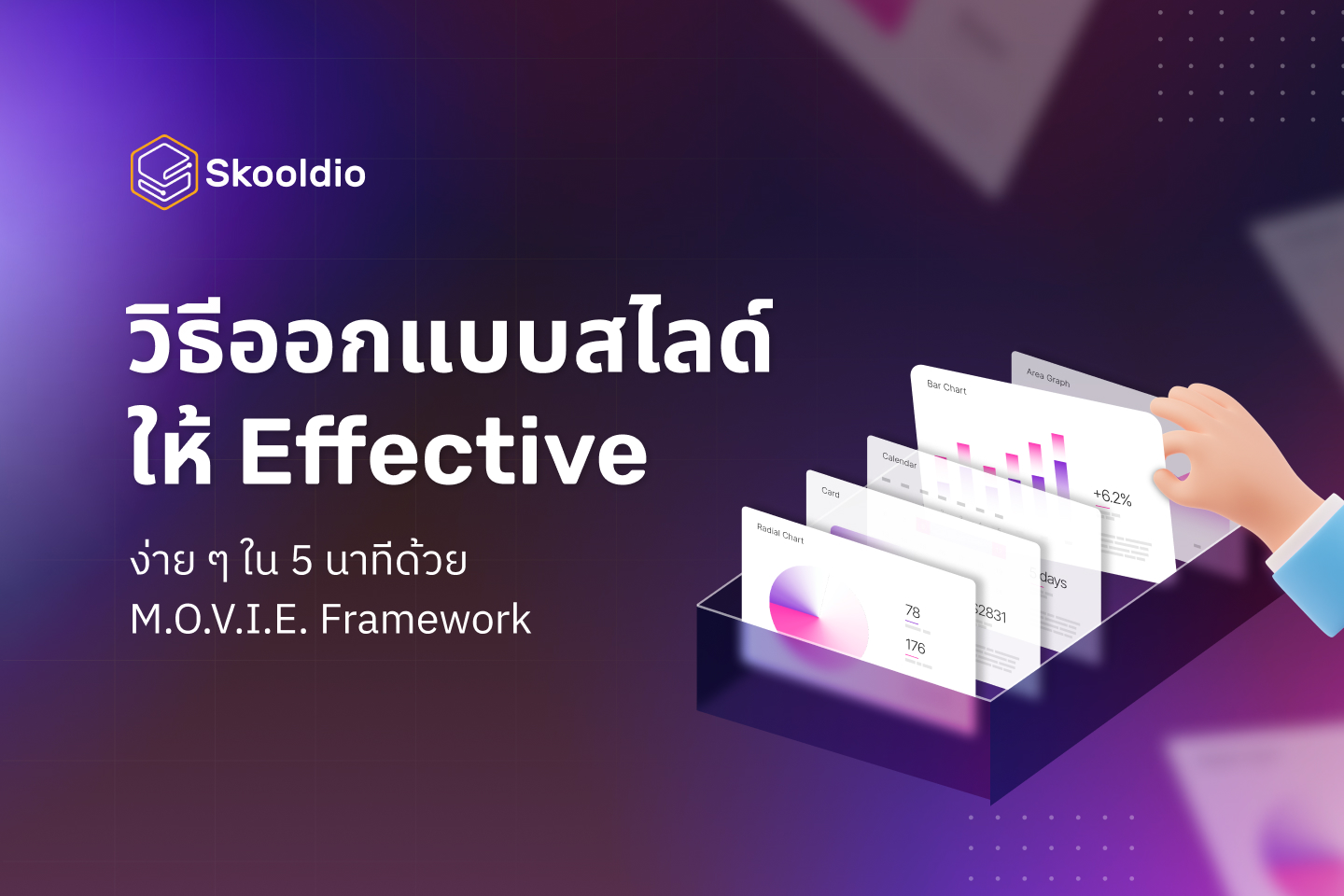 วิธีออกแบบสไลด์ให้ Effective ง่าย ๆ ใน 5 นาทีด้วย M.O.V.I.E. Framework | Skooldio Blog