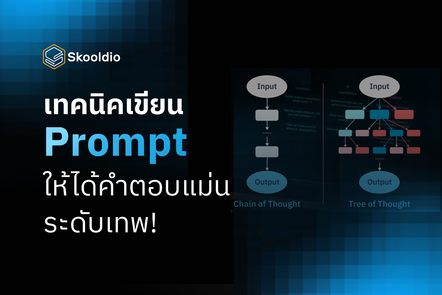 เทคนิคเขียน Prompt ให้ได้คำตอบแม่นระดับเทพ! | Skooldio Blog