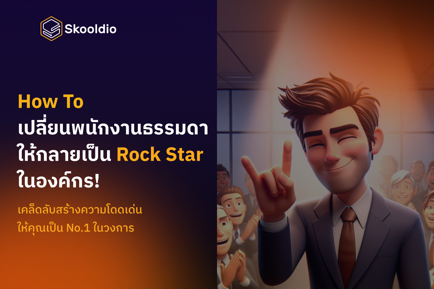 How to เปลี่ยนพนักงานธรรมดา ให้กลายเป็น rock star ในองค์กร! | Skooldio Blog