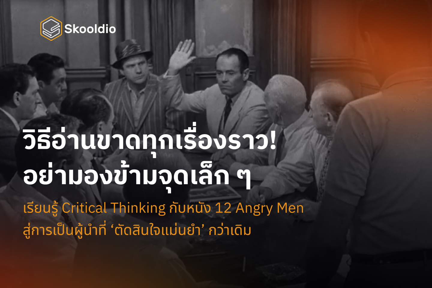 เรียนรู้ Critical Thinking กับหนัง 12 Angry Men สู่การเป็นผู้นำที่ ...