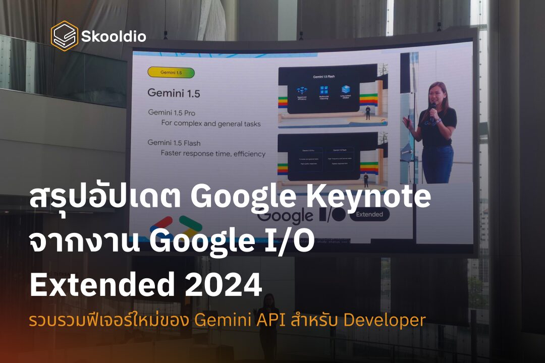 สรุปอัปเดต Google Keynote จากงาน Google I/O Extended 2024 | Skooldio Blog