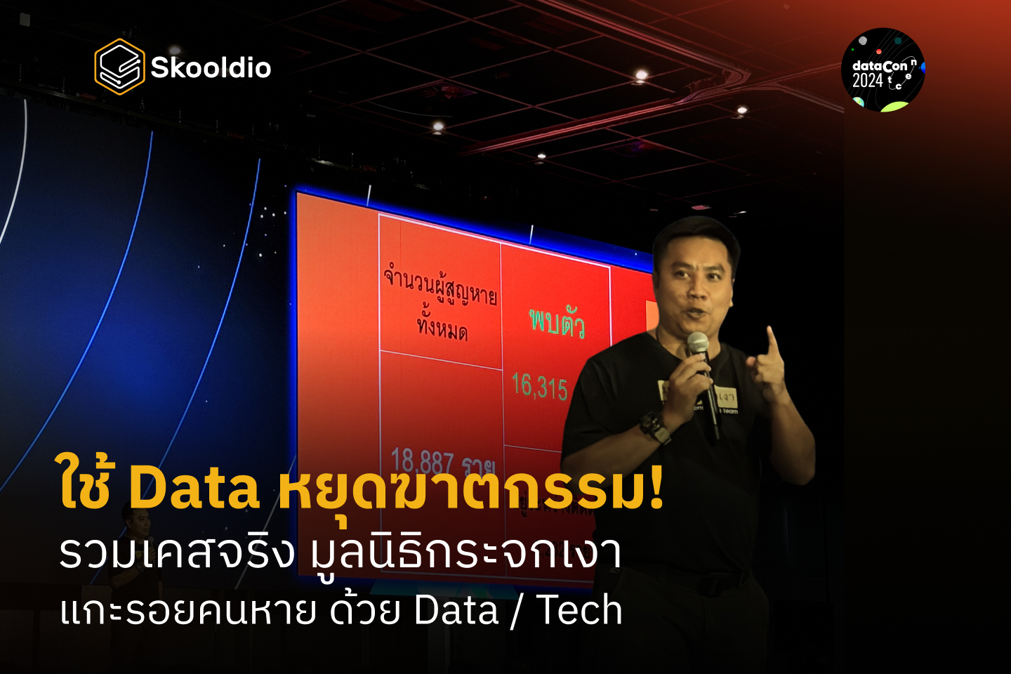 ใช้ Data หยุดฆาตกรรม! รวมเคสจริง มูลนิธิกระจกเงา แกะรอยคนหาย ด้วย Data / Tech | Skooldio Blog
