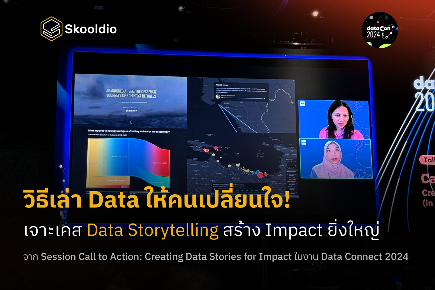 วิธีเล่า Data ให้คนเปลี่ยนใจ! เจาะเคส Data Storytelling สร้าง Impact ยิ่งใหญ่ | Skooldio Blog