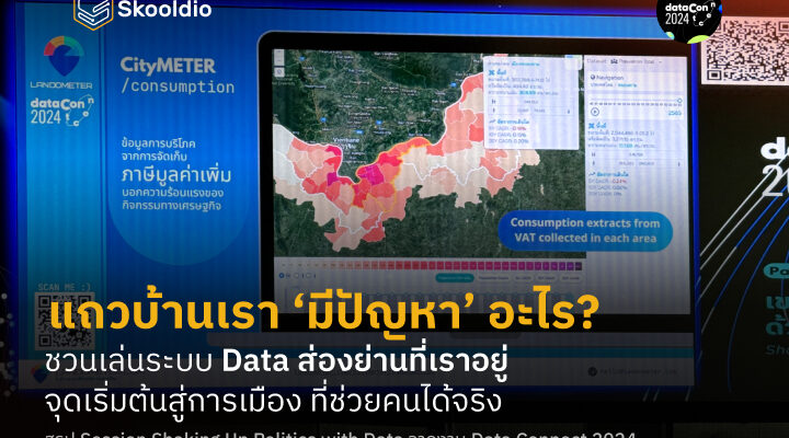 แถวบ้านเรา ‘มีปัญหา’ อะไร? ชวนเล่นระบบ Data ส่องย่านที่เราอยู่ จุดเริ่มต้นสู่การเมือง ที่ช่วยคน ...