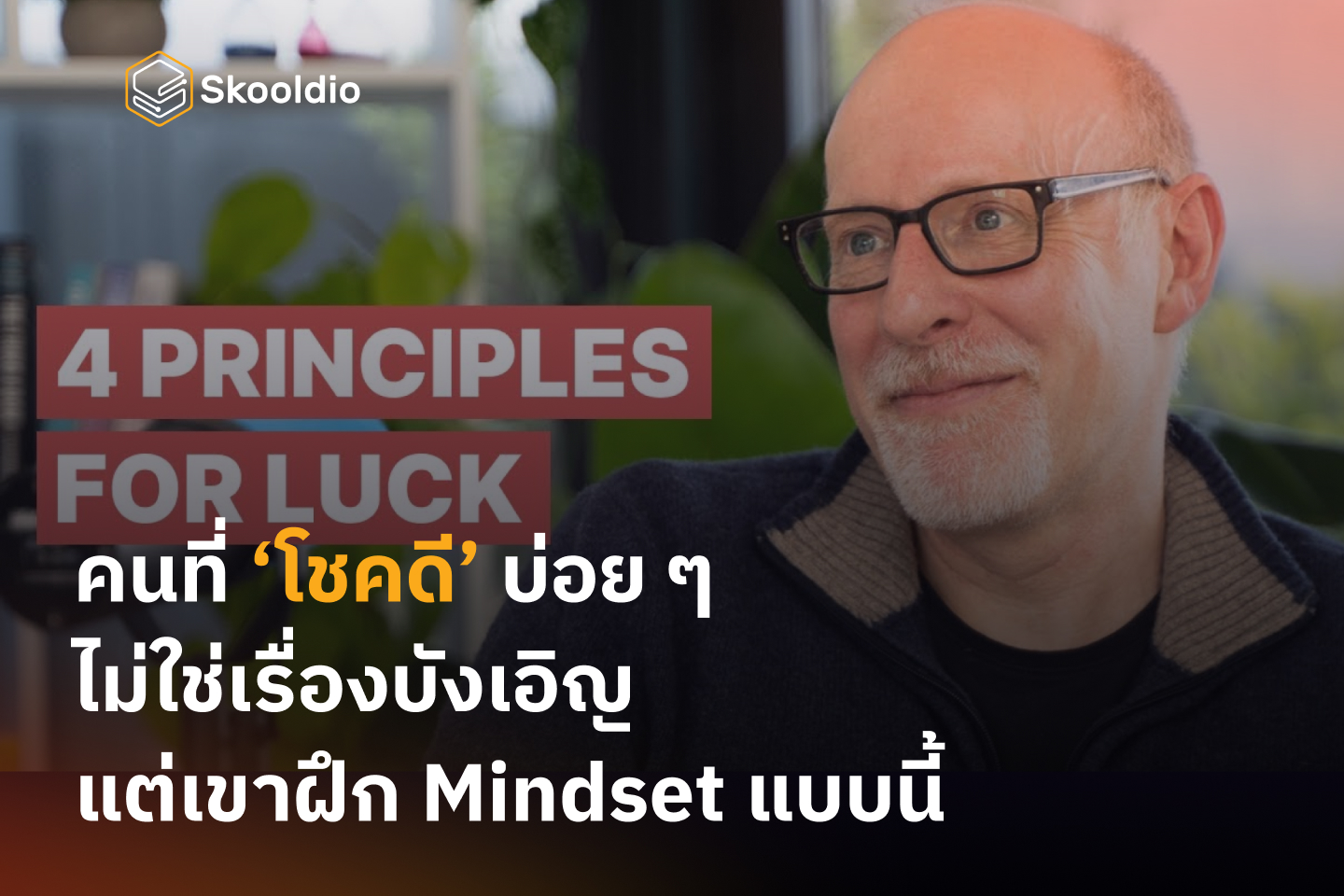 4 เคล็ดลับของคนดึงดูด ‘โชคดี’ ที่จะทำให้งาน + ชีวิตสำเร็จและมีความสุข | Skooldio Blog